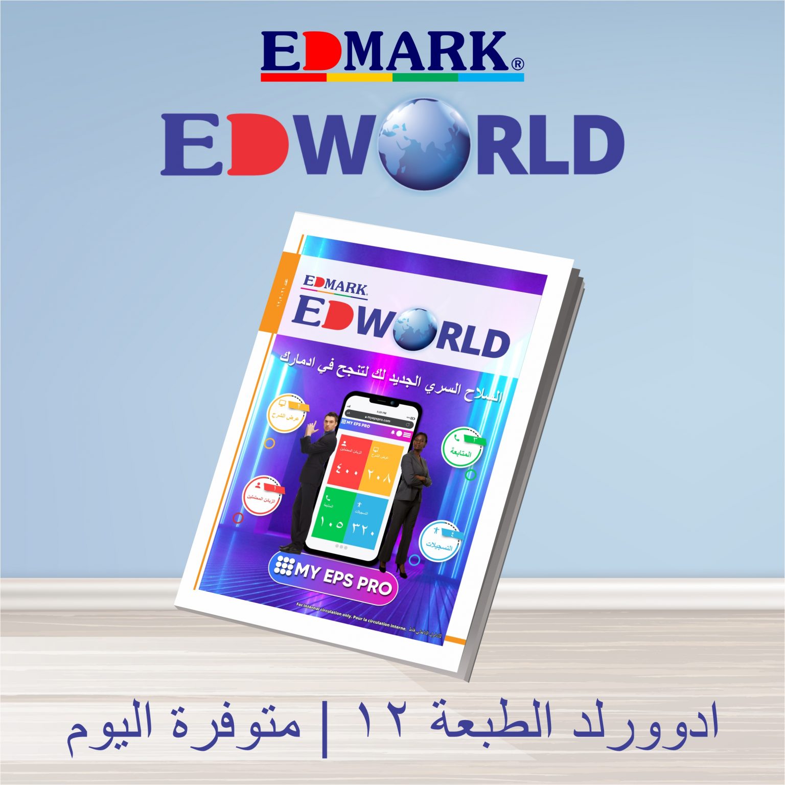 EDWORLD Issue 12 – Arabic - Edmark
